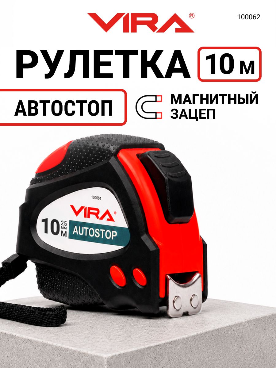 Рулетка строительная 10 м х 25 мм с автостопом и магнитным зацепом VIRA