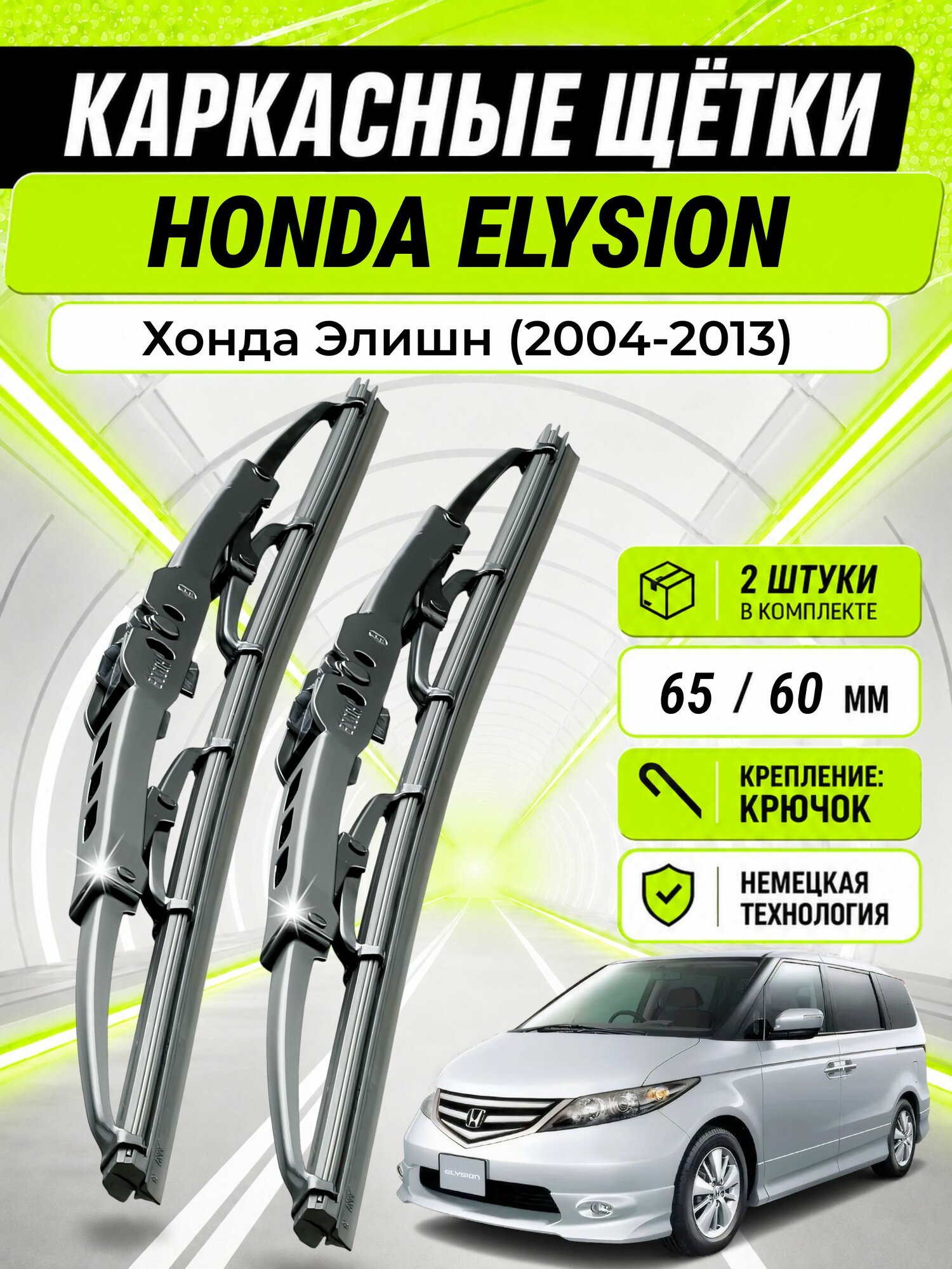 Дворники для Хонда Элишн (2004-2013), щетки HONDA ELYSION