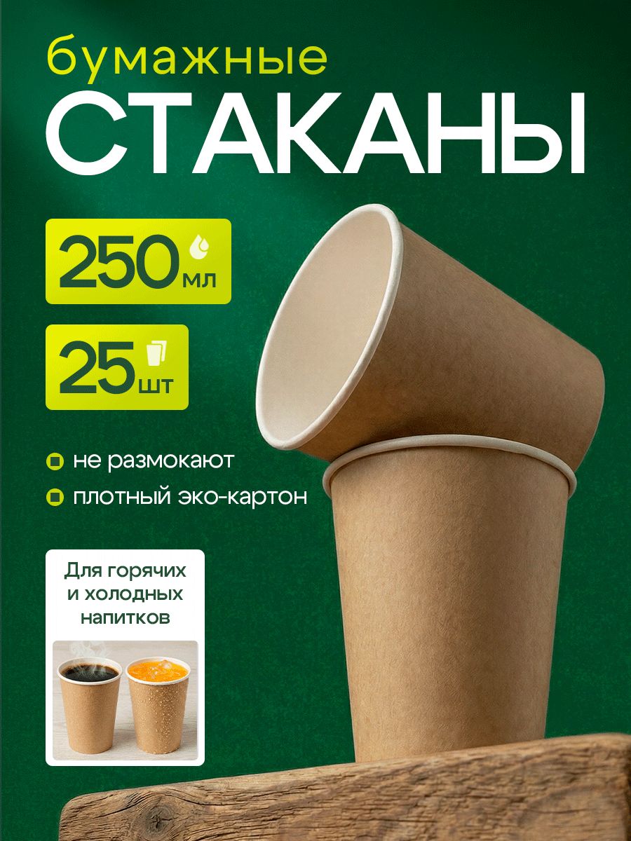 Стаканы одноразовые бумажные 250 мл 25 шт, стаканчики крафт для кофе