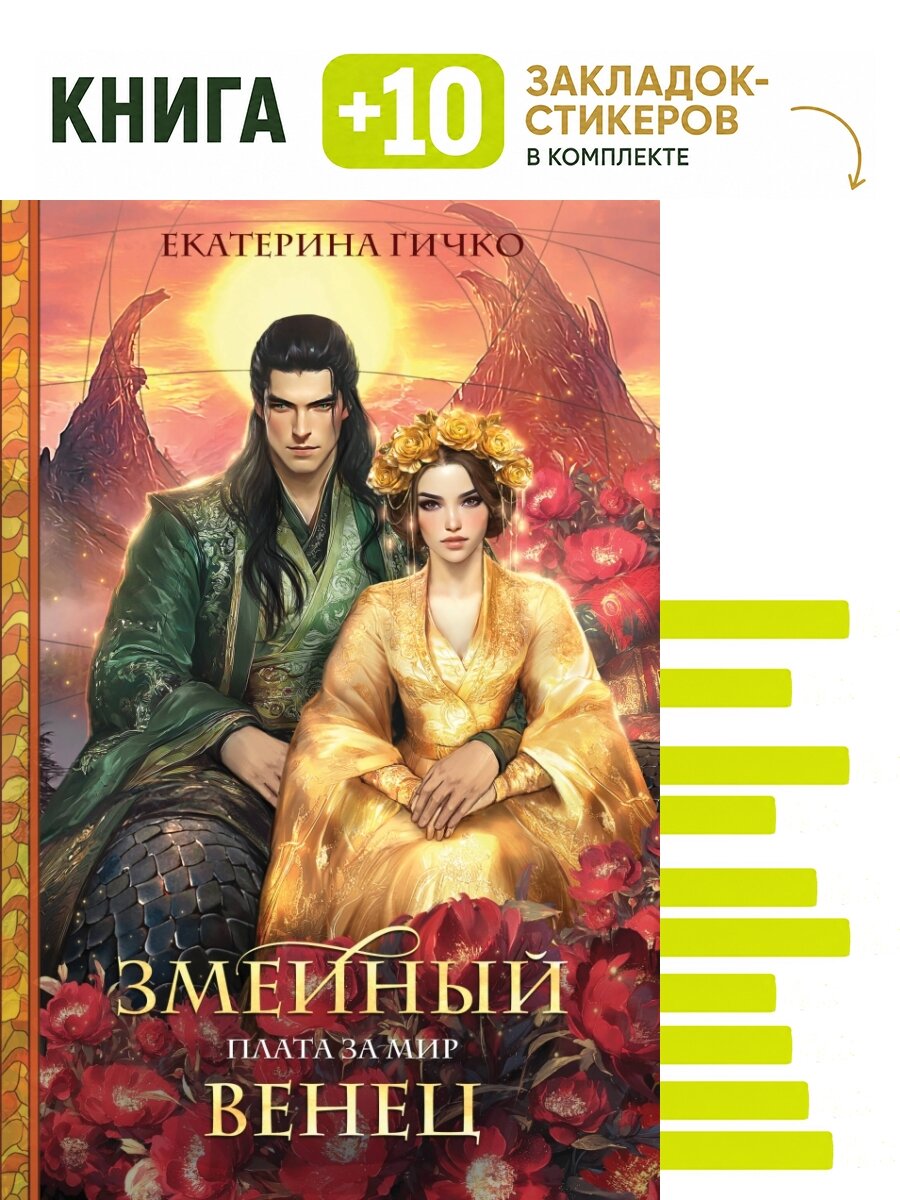 Плата за мир. Змеиный венец. Комплект: книга + 10 закладок-стикеров