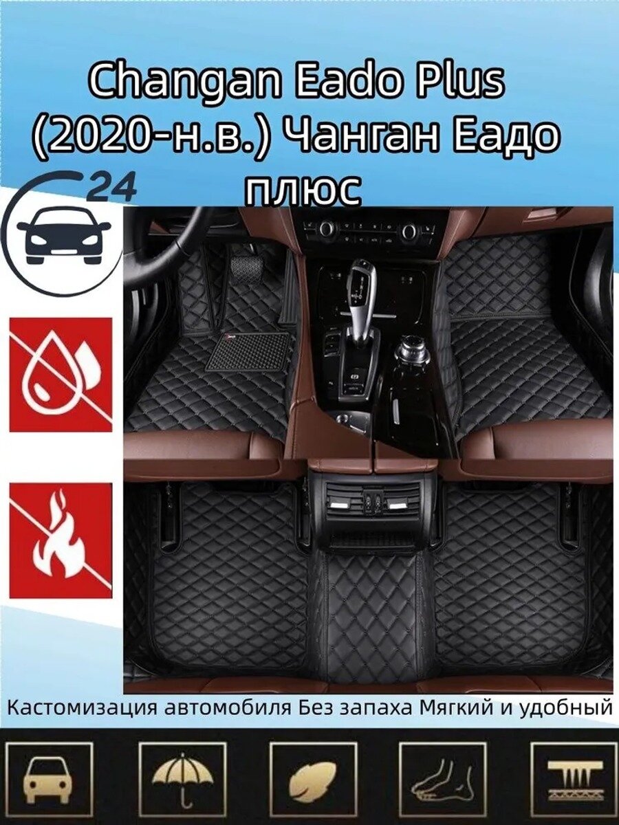 Автомобильные коврики в салон Changan Eado Plus (2020-н. в.), искусственная кожа, карпет, черные