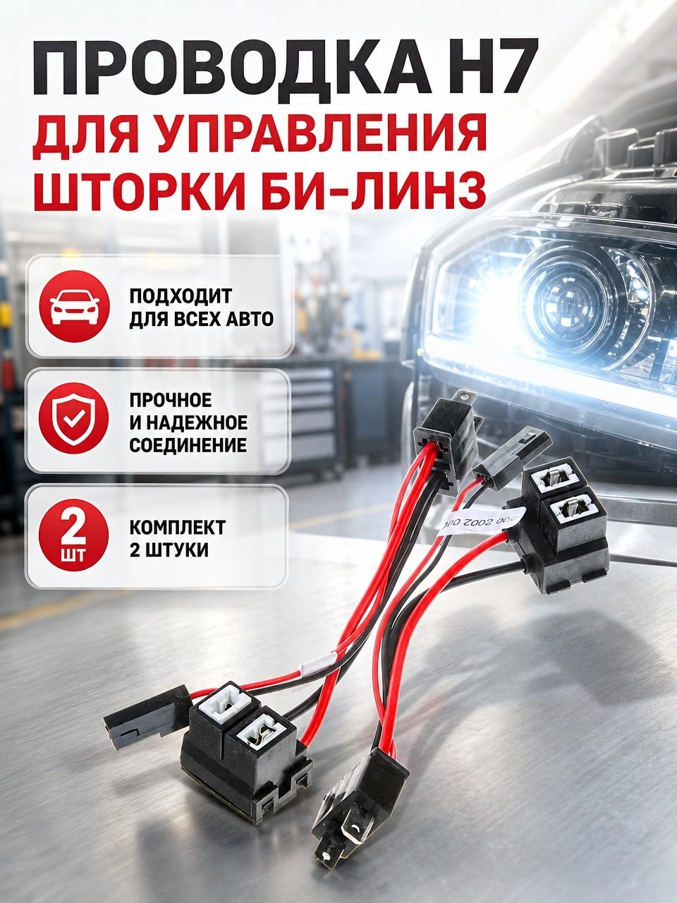 Проводка H7 для управления шторки Би-Линз для подключения дальнего света без резки проводов