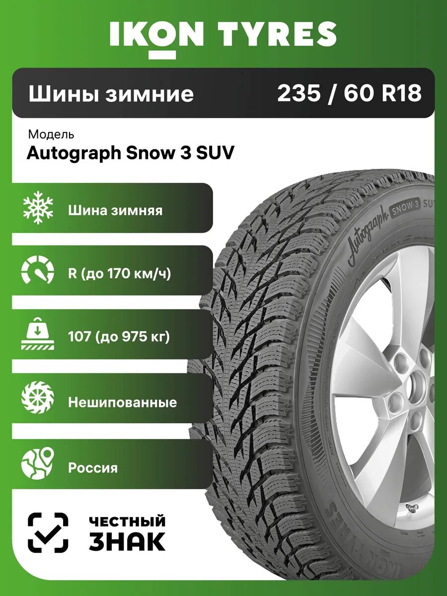 Шины зимние Ikon Tyres Autograph Snow 3 SUV 235/60 R18 107R нешипованные