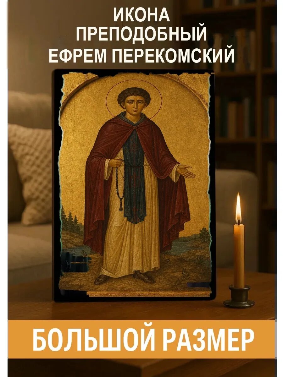 Икона Преподобный Ефрем Перекомский, на дереве, 30×40 см, освящённая