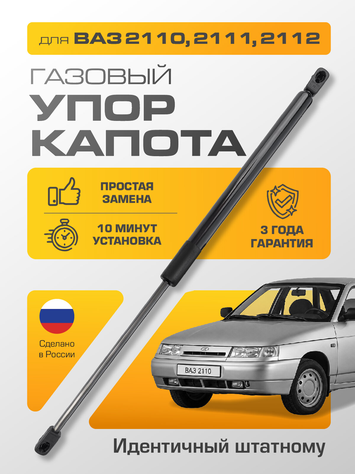 Пневмоупор (газовый упор / амортизатор) капота ВАЗ 2110, 2111, 2112, Chevrolet Niva ВАЗ 2123 RussoLift