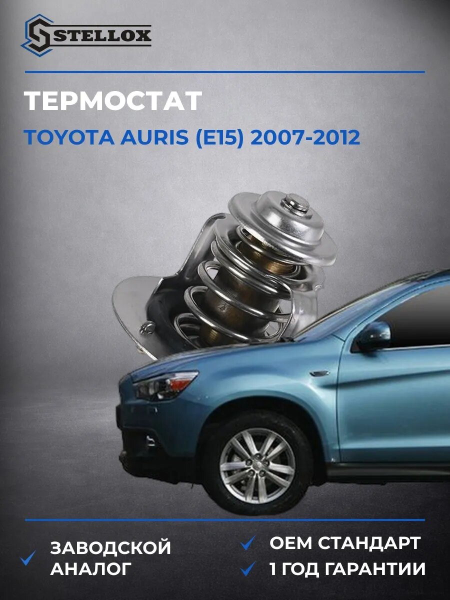 Термостат Stellox 2340358SX Тойота Аурис Toyota Auris E15 2007-2012