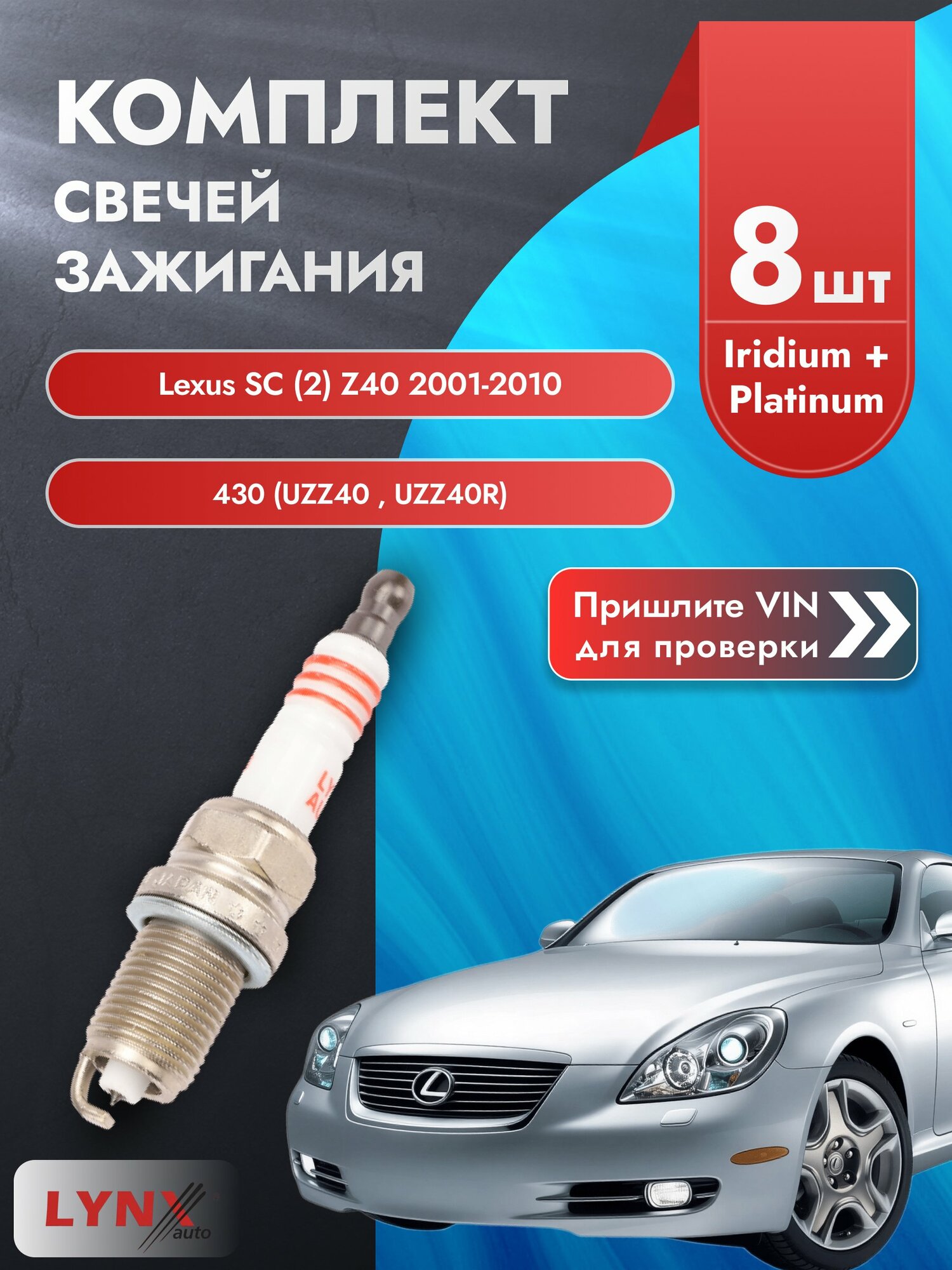Свечи зажигания для Lexus SC (2) Z40, комплект 8 шт / 2001-2010 / Двигатель 430 (UZZ40_, UZZ40R) SР-173 LYNXauto