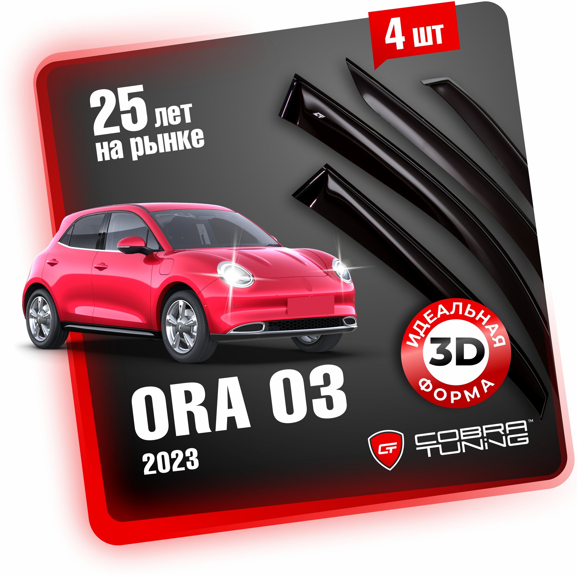 Дефлекторы боковых окон для Ora 03 (Ора 03) 2023, ветровики на двери автомобиля, Cobra Tuning.