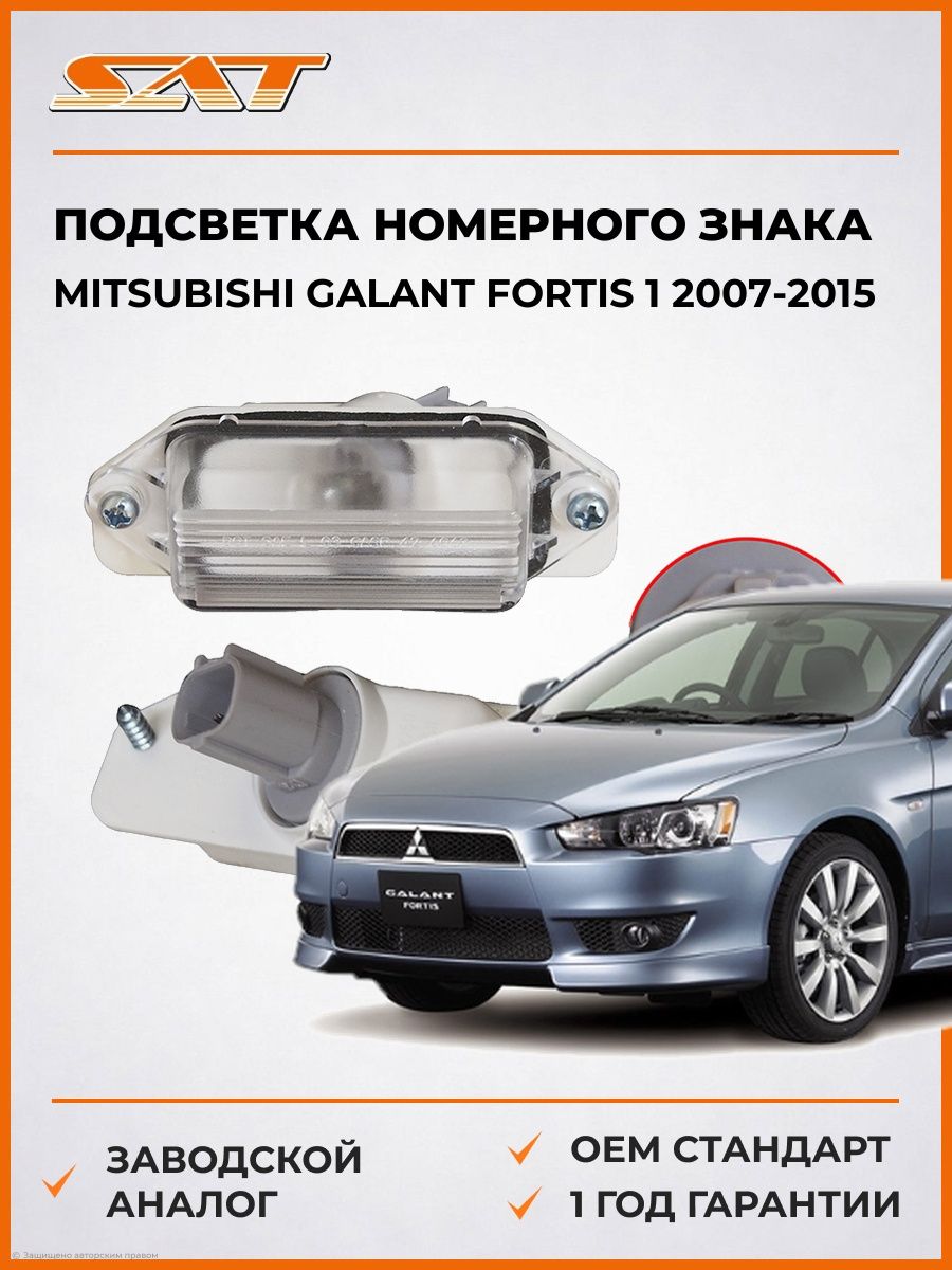 Подсветка номерного знака SAT ST3960007 Мицубиси Галант Фортис 1 Mitsubishi Galant Fortis 1 2007-2015