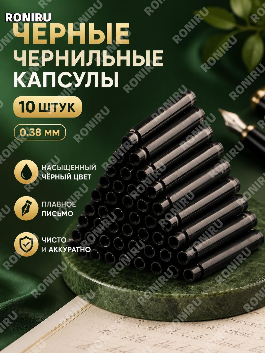 Стираемые чернильные стержни для ручки черные 10 шт >0,38 мм сменные капсулы для письма и учебы в школе и дома