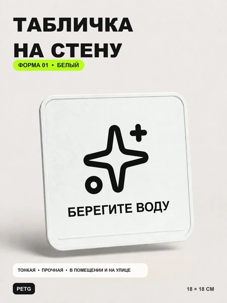 Табличка на стену «Берегите воду» 18×18 см, белая, белый, PETG