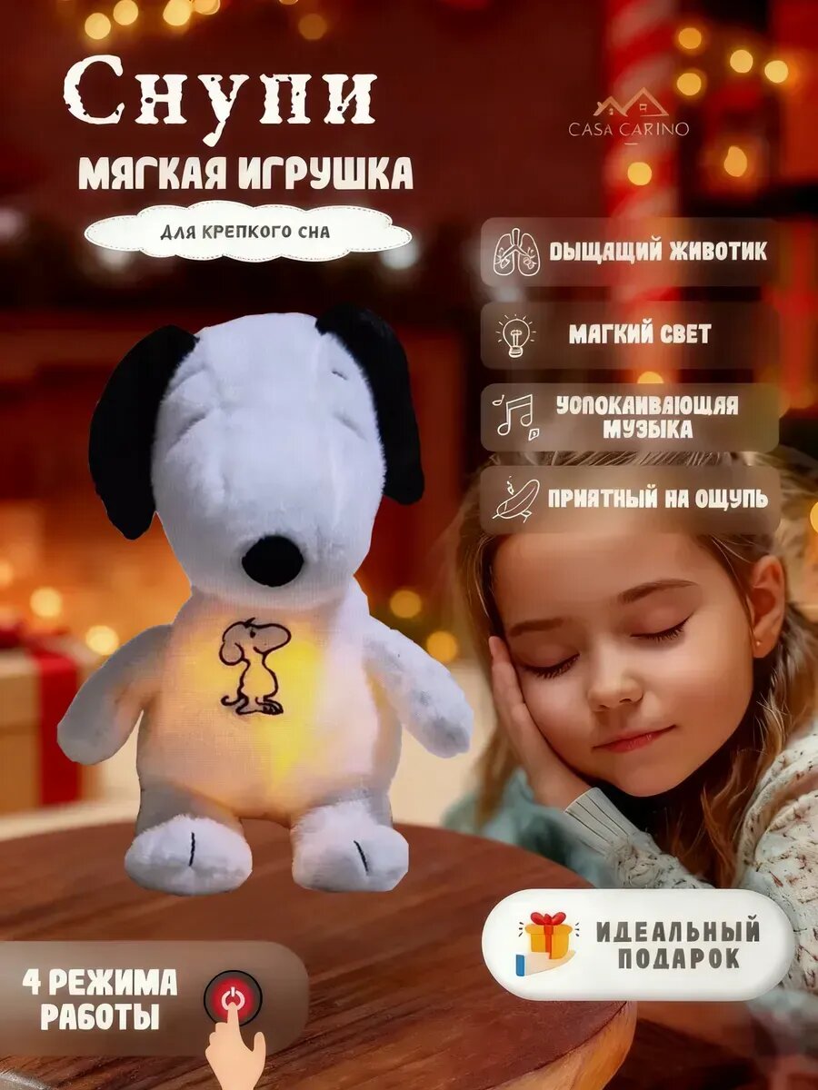 Дышащий Снупи укладывает плюшевого малыша спать