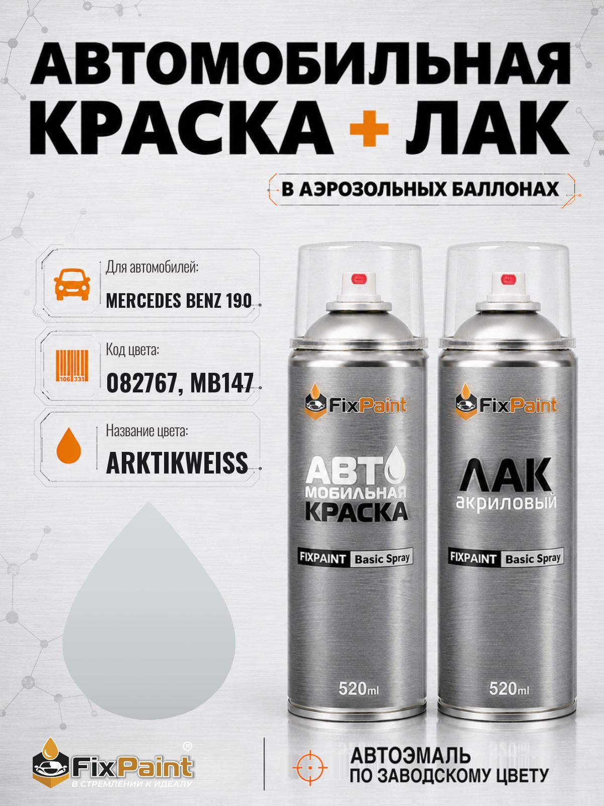 Краска и лак для MERCEDES BENZ 190, код 082767, MB147, ARKTIKWEISS, автомобильная эмаль базовая и акриловый глянцевый лак FixPaint в аэрозольных баллонах 520 мл