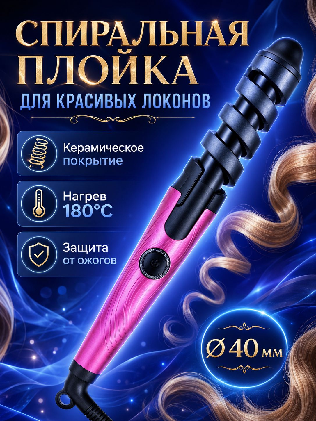 Плойка для завивки волос спиральная 40 мм, щипцы для локонов с керамическим покрытием, нагрев 180C, защита от ожогов, ро