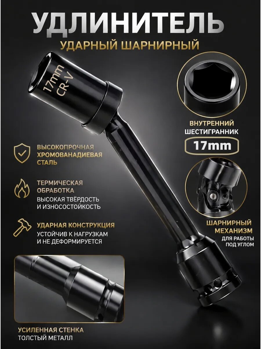 Ударный карданный удлинитель 17mm