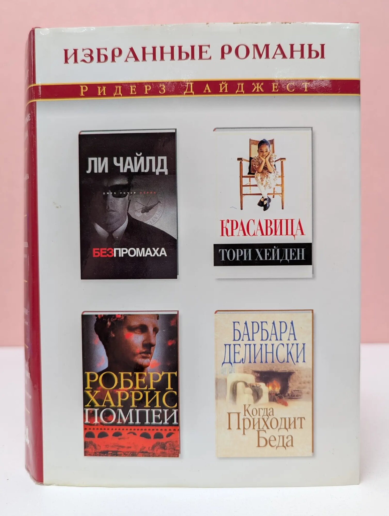 Избранные романы. Без промаха. Красавица. Помпеи. Когда приходит беда Чайлд Ли, Делински Барбара, Хейден Тори, Харрис Роберт 2004