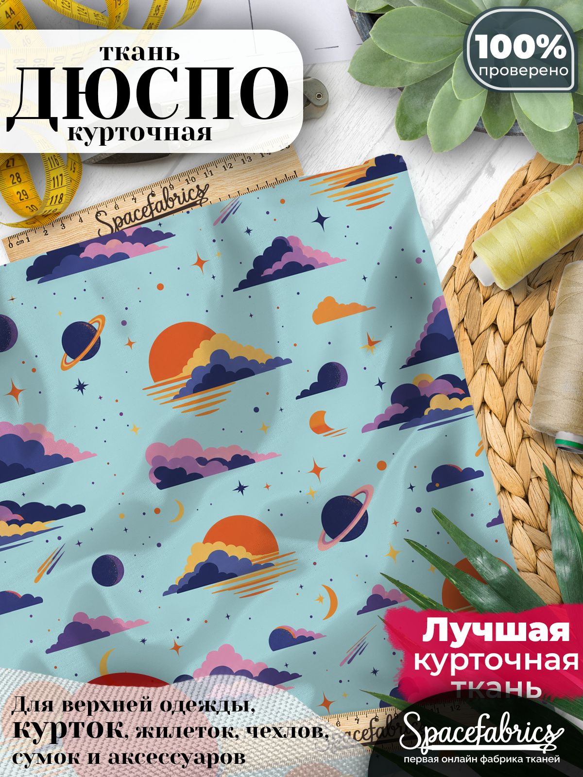 Плащевая ткань Дюспо 240T Milky WR PU, курточная, для шитья и творчества, 85 г/м2, отрез 147х100 см, с принтом Небо и космос