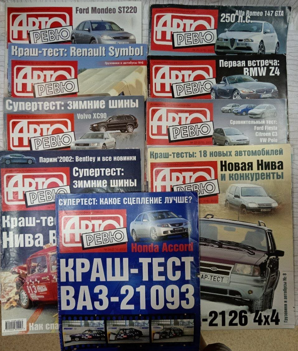 Журнал "Авторевю" №16-24 за 2002 год (комплект из 9 секонд-хенд журналов)