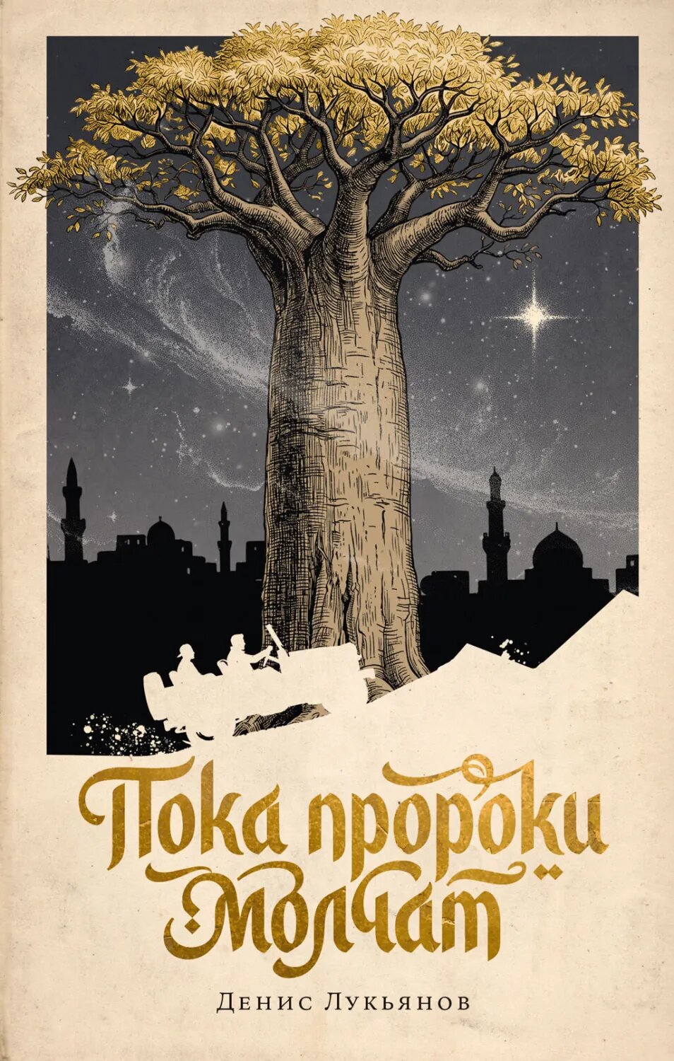 Пока пророки молчат [Цифровая книга]