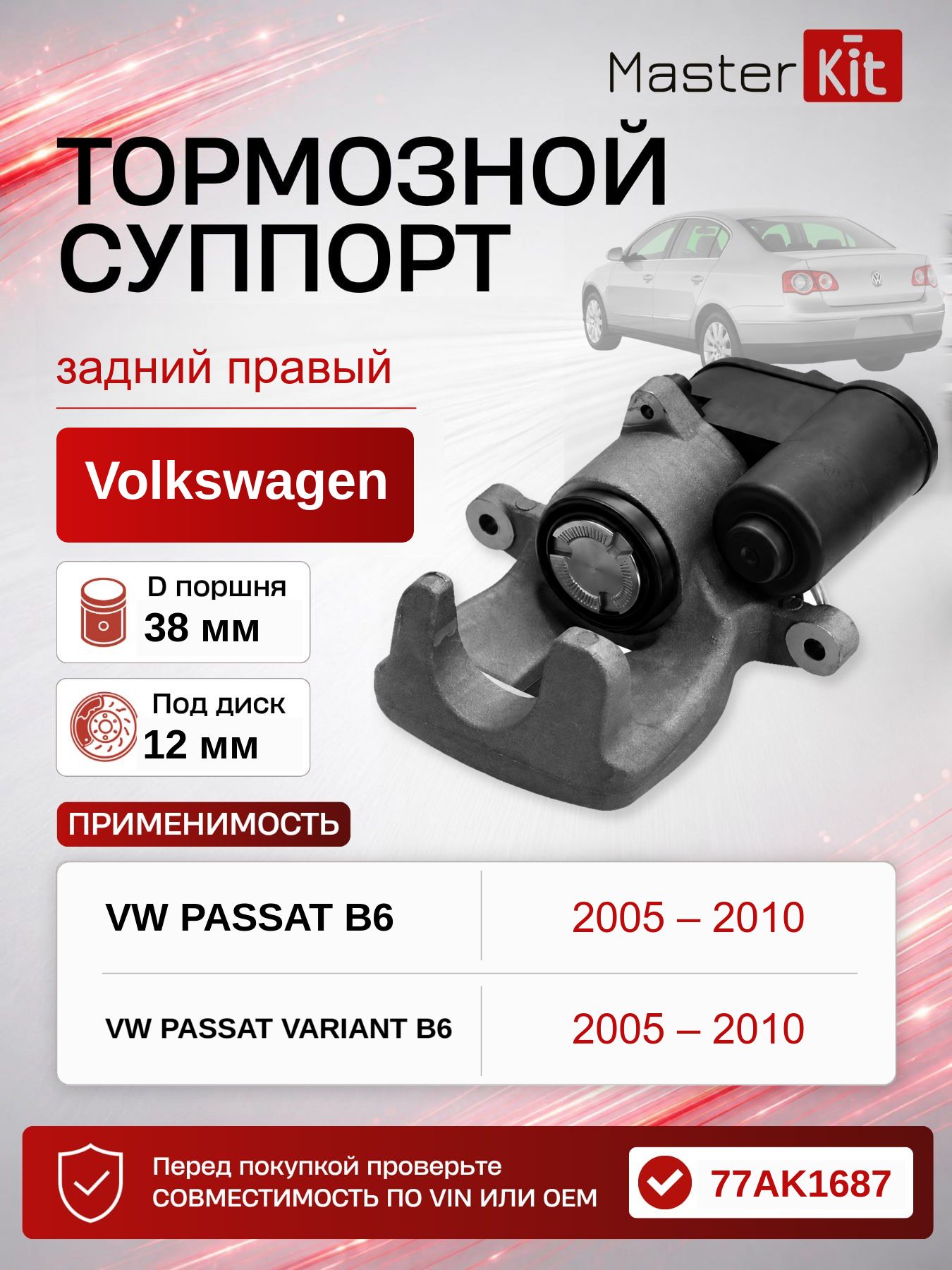 Тормозной суппорт задний правый Volkswagen PASSAT (3C2) 2005 - 2010, D поршня 38 мм, под диск 12 мм - MasterKit 77AK1687
