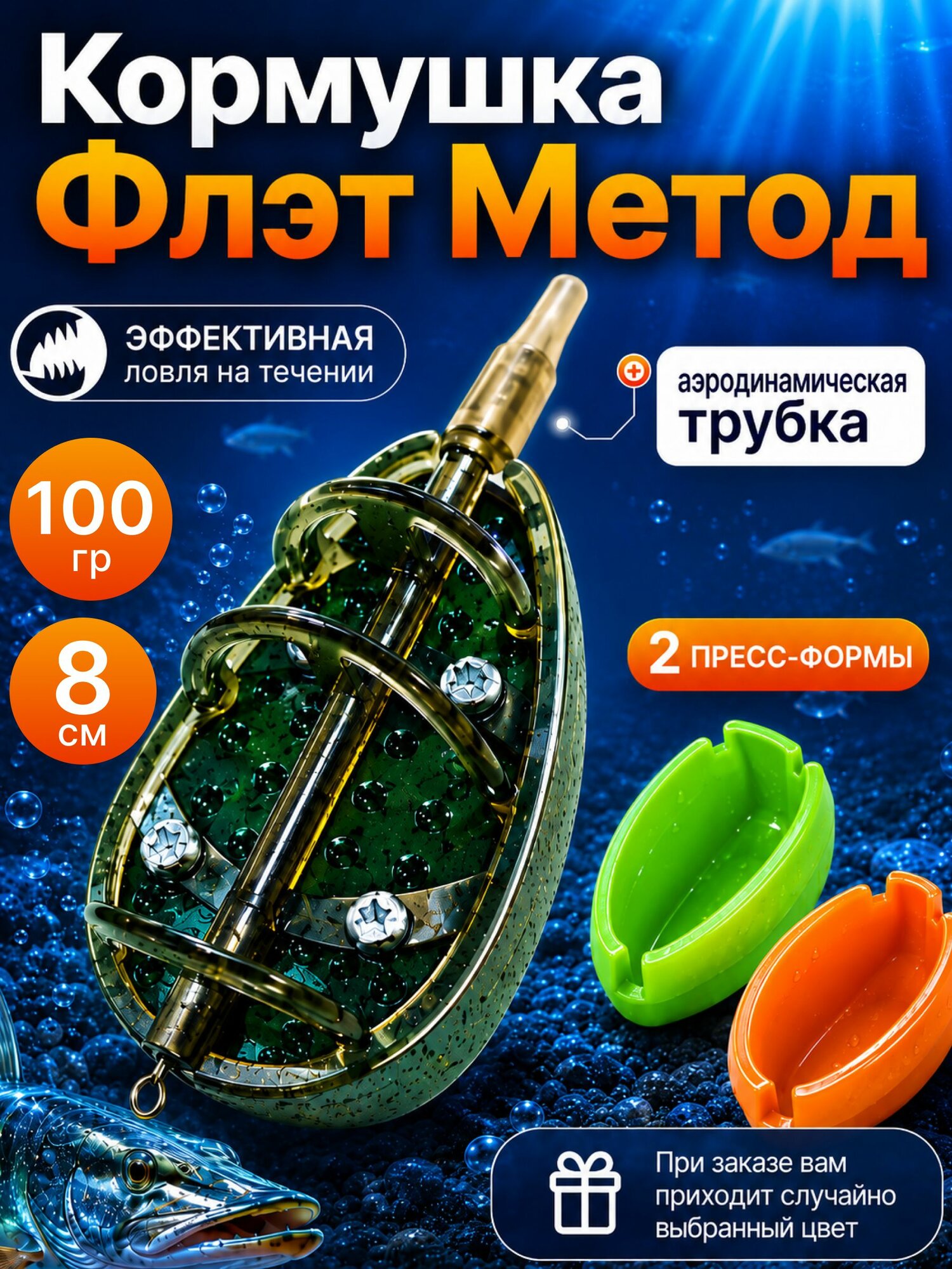 Кормушка для рыбалки фидерная 100гр, набор 2 штуки + пресс-форма