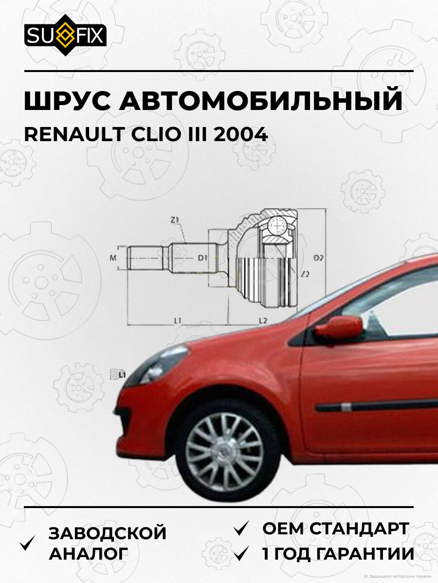 ШРУС автомобильный SUFIX ST1097 Рено Клио III RENAULT CLIO III 2004