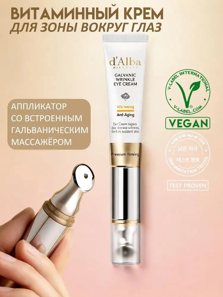 Крем для области вокруг глаз с гальваническим массажёром Vita Toning Galvanic Wrinkle Eye Cream 15мл