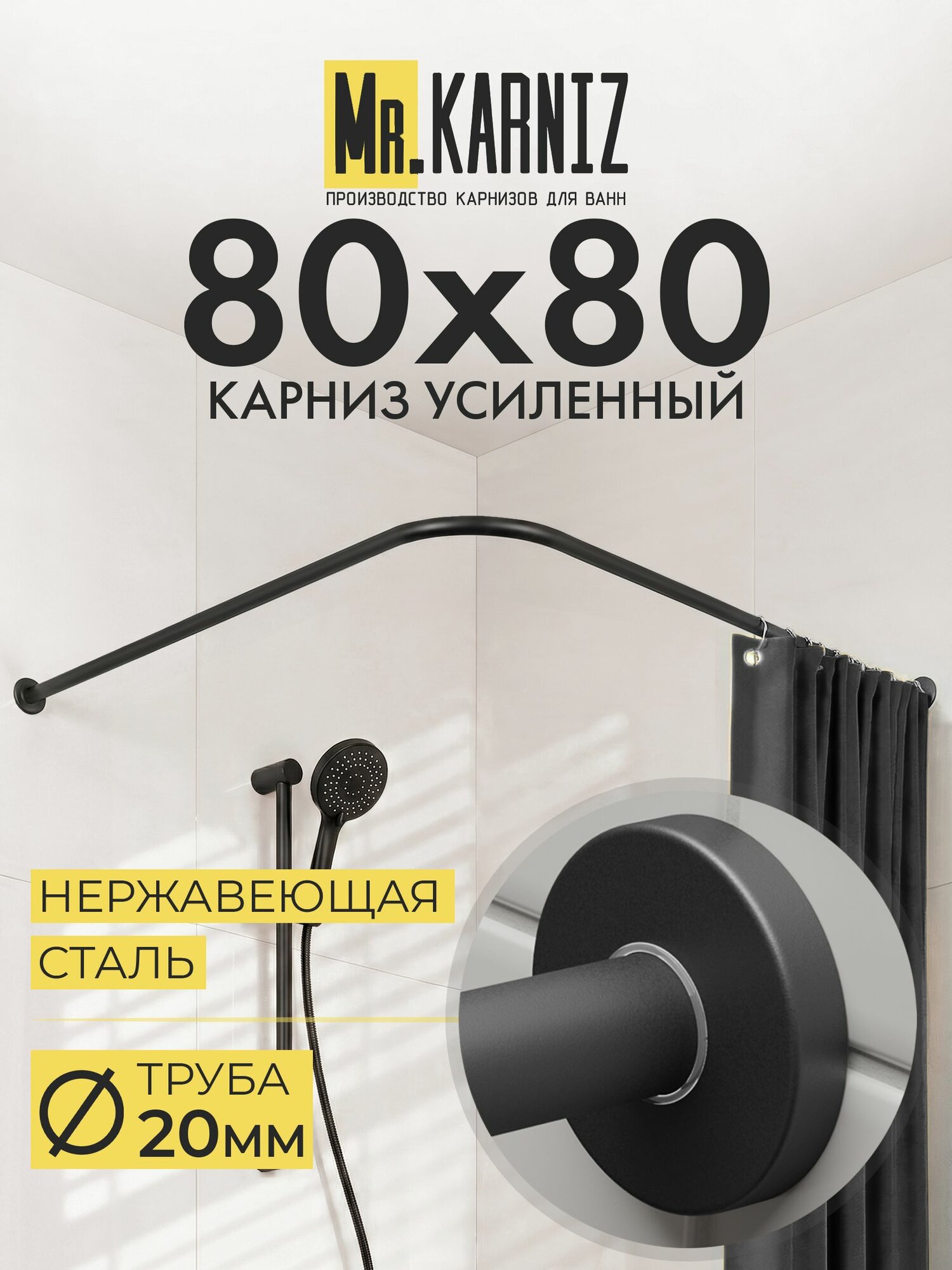 Угловой карниз для душа 80x80 см, Труба 20 мм, Г образный, Отражатели CYLINDRO цвет черный, MrKARNIZ, Усиленный, Нержавеющая сталь