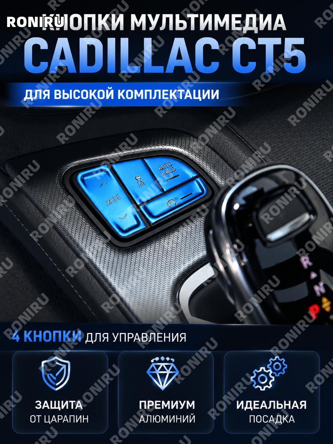 Накладки кнопок мультимедиа и селектора КПП Cadillac CT5 комплект 4 шт синий алюминиевый для тюнинга салона авто