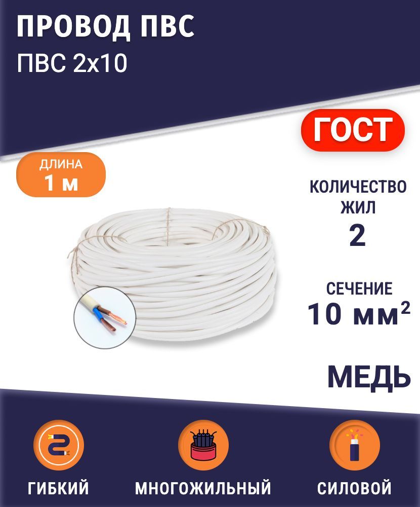 Провод соединительный ПВС 2х10 1 м, гибкий, медный, круглый, для удлинителей и бытовой техники, ГОСТ