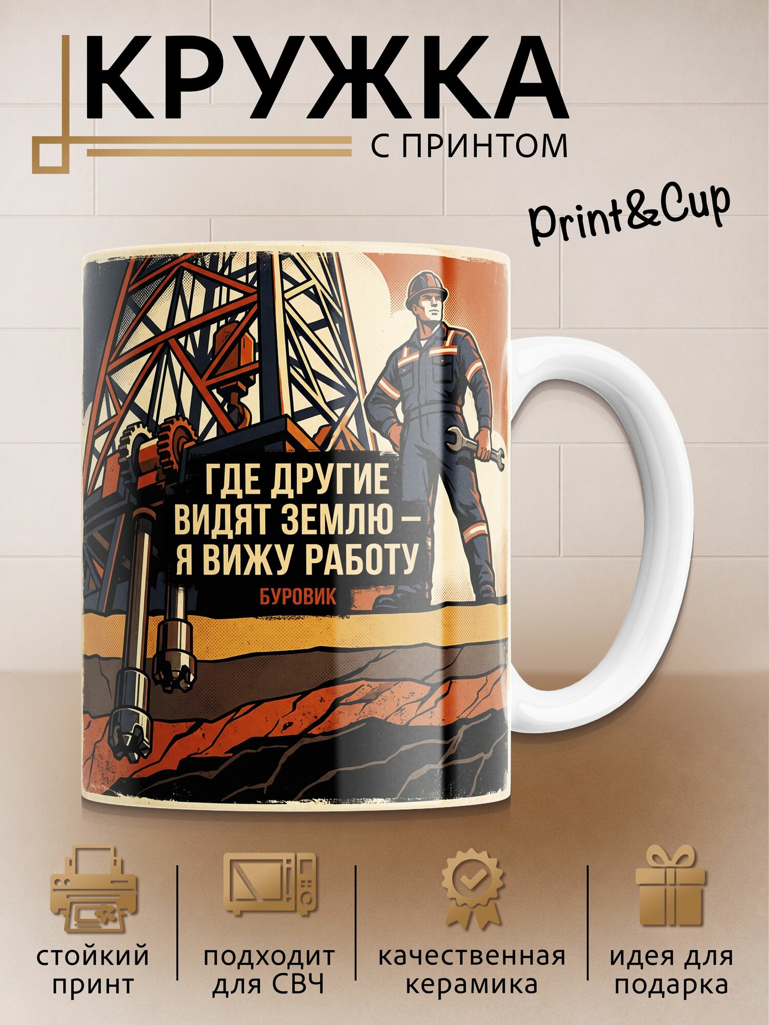 Кружка с принтом Буровик