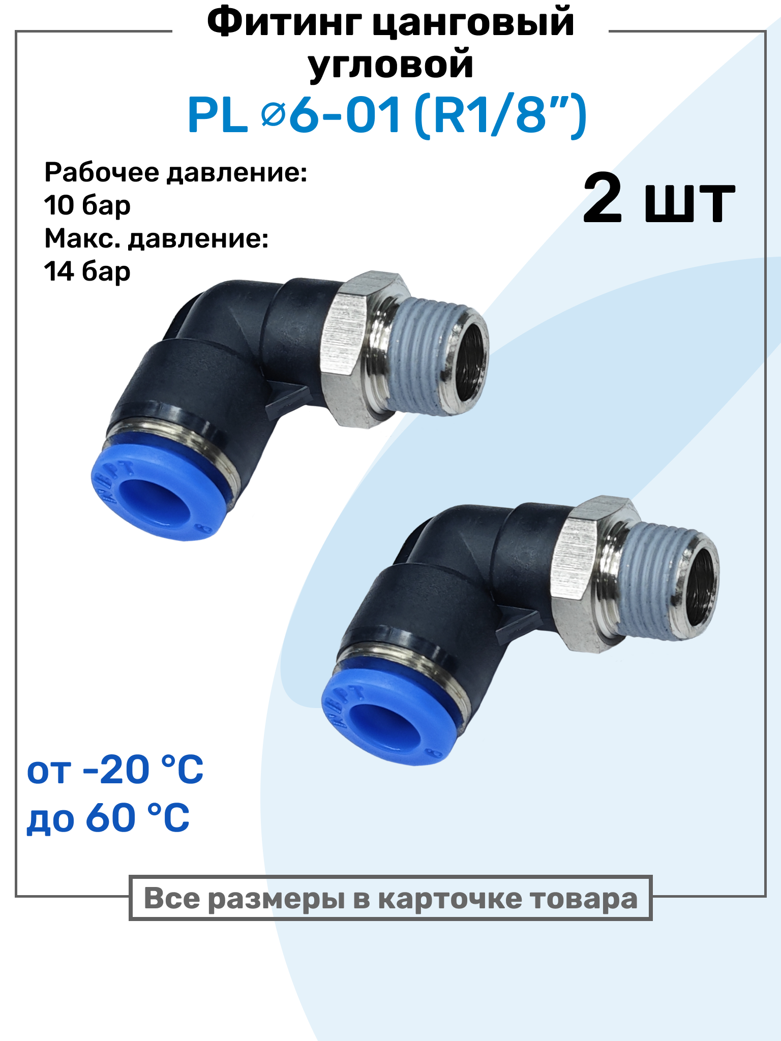 Фитинг цанговый пневматический, штуцер угловой PL 06-01 (1/8"), Пневмофитинг NBPT, Набор 2шт