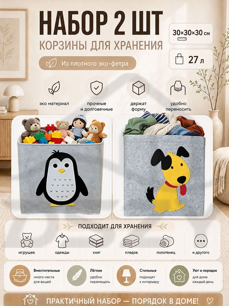 Комплект фетровых корзин 2 шт 303030 см, 27 л, детский комплект для игрушек и одежды с пингвином и жёлтой собачкой
