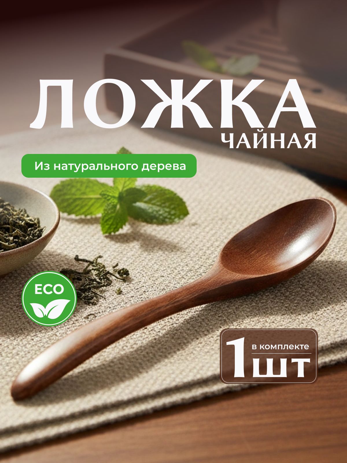 Деревянная чайная ложка, 12-14 см / Десертная ложечка для кофе, чая, сахара, заварки