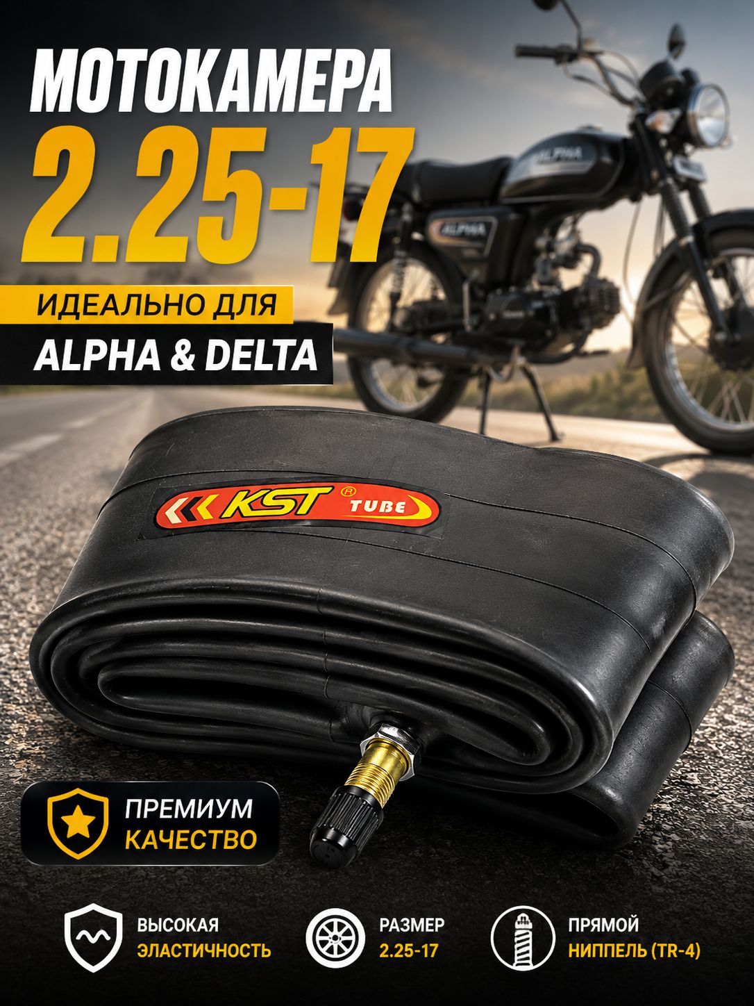 Мотокамера 2.25-17 KST для мопеда Альфа, Дельта (Alpha, Delta), питбайка, камера для колеса 17 дюймов с прямым ниппелем