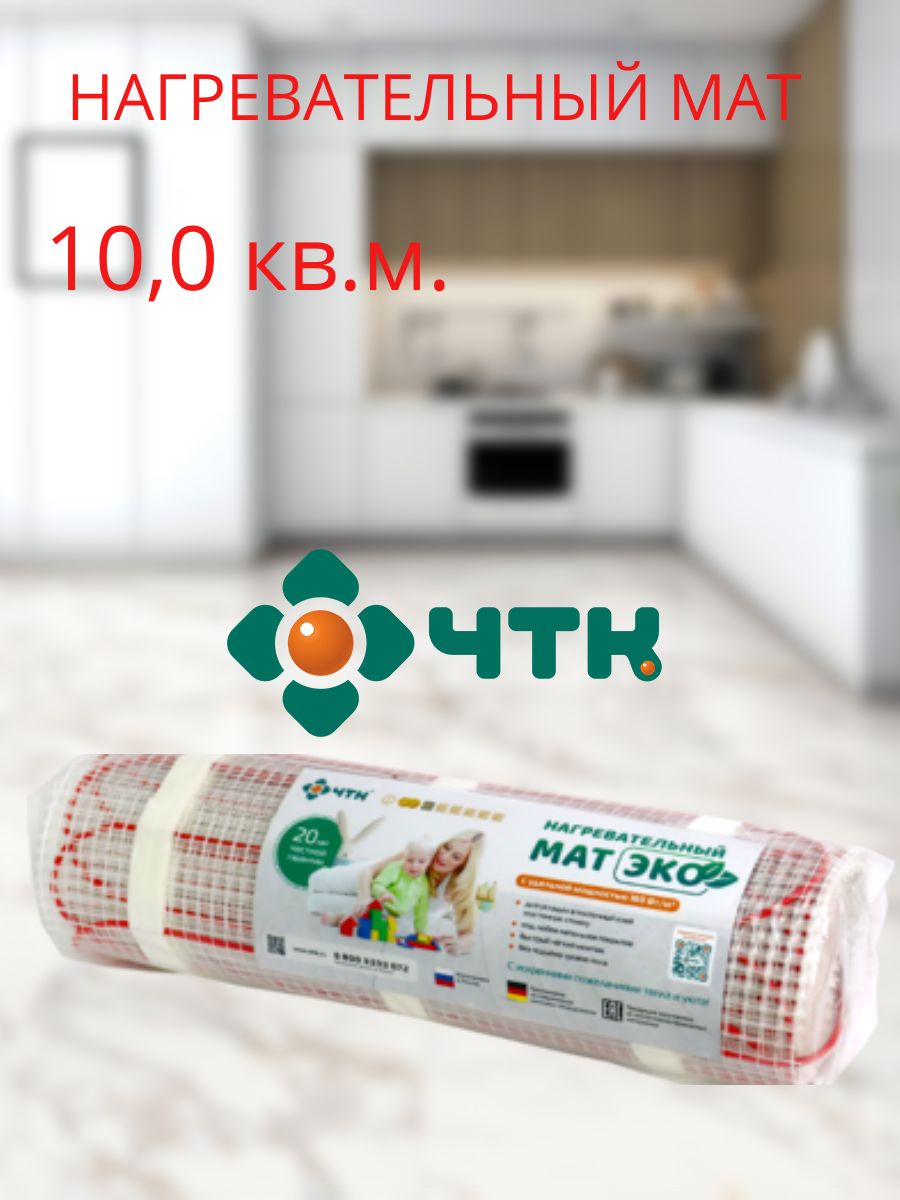 ЧТК Нагревательный мат ЭКО МНД-10,0-1600