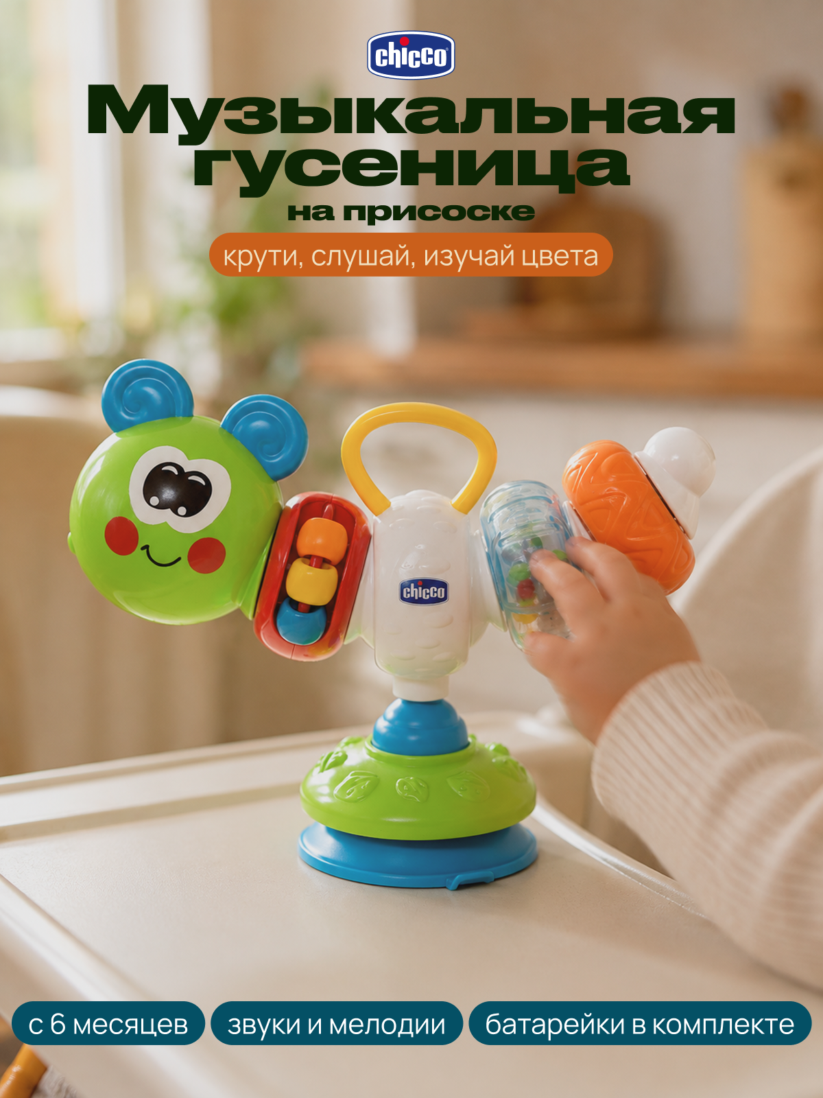 Музыкальная игрушка погремушка на стульчик для кормления Chicco Гусеница для детей от 6 месяцев до 3 лет