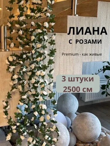 Лиана искусственная для декора FEELLIFE розы с цветами декоративная лиана для интерьера белый цвет набор 3 шт по 2,5 метра