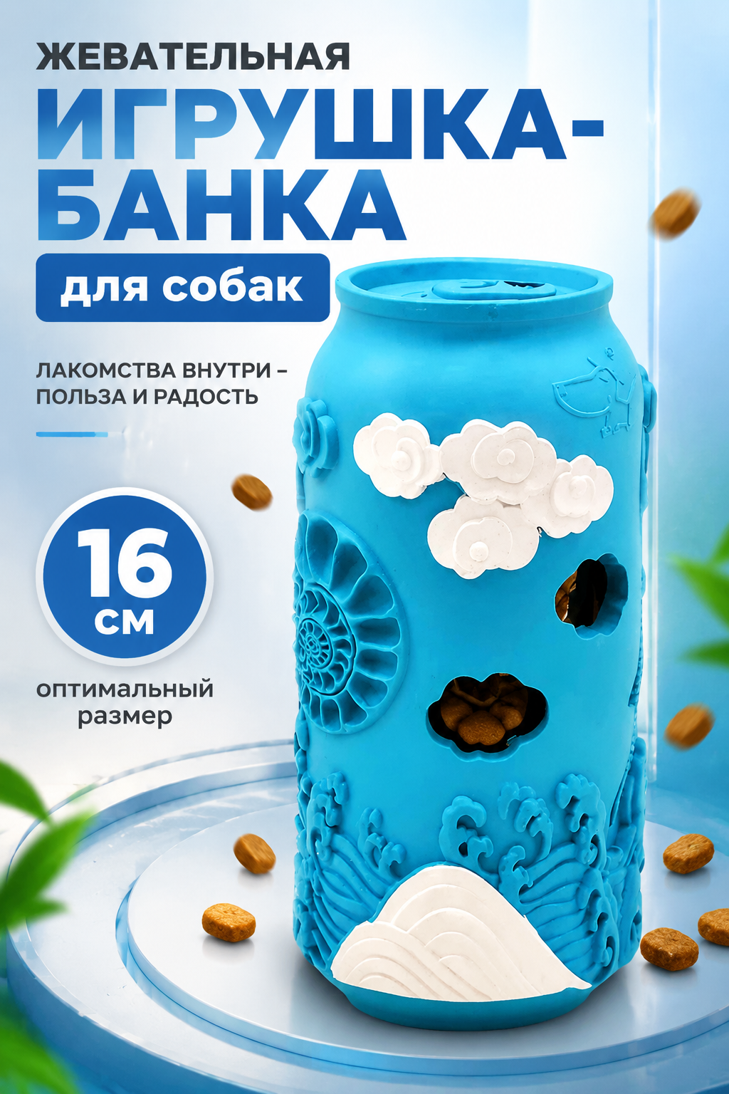 Жевательная игрушка-банка для собак, каучуковая, с отверстиями для лакомств, 16 см