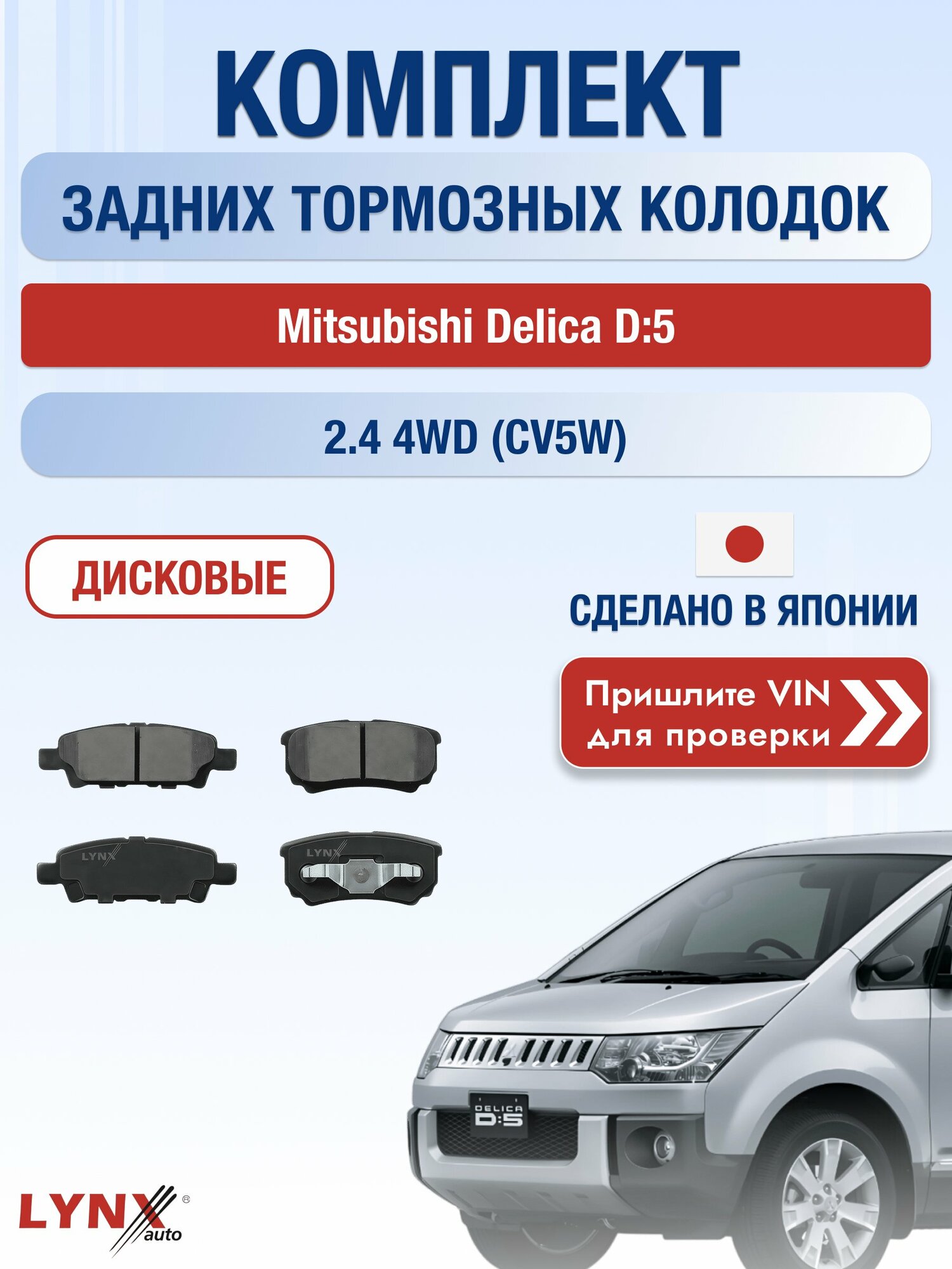 Комплект задних колодок на Mitsubishi Delica D:5 2.4 4WD (CV5W) (4B12) / 2007-2026 / Мицубиси Делика Д5 ВD-5505