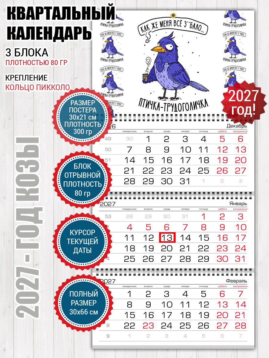 Календарь настенный Птичка-трудоголичка