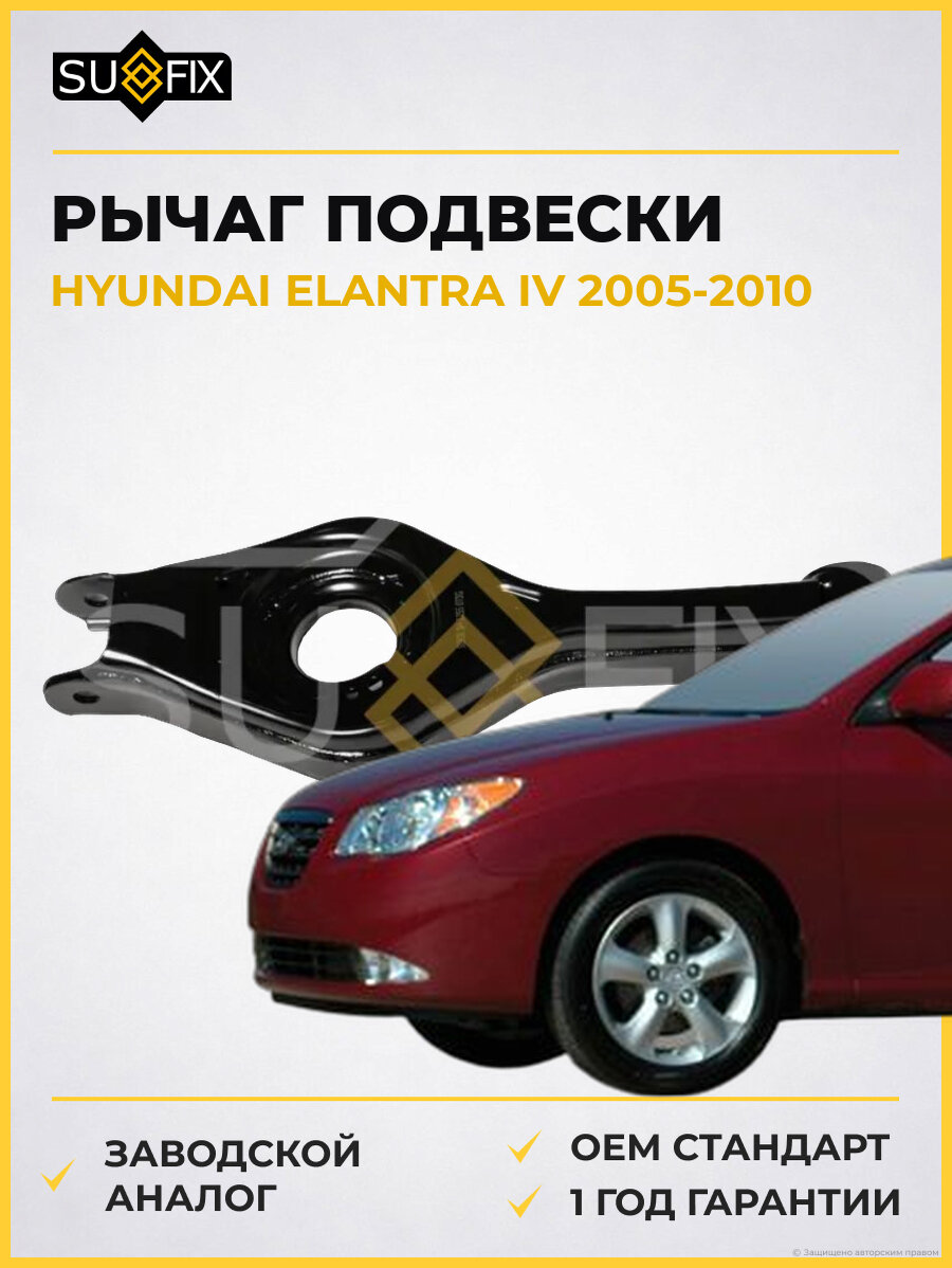 Рычаг подвески SUFIX SH1255 Хендай Элантра IV HYUNDAI ELANTRA IV 2005-2010