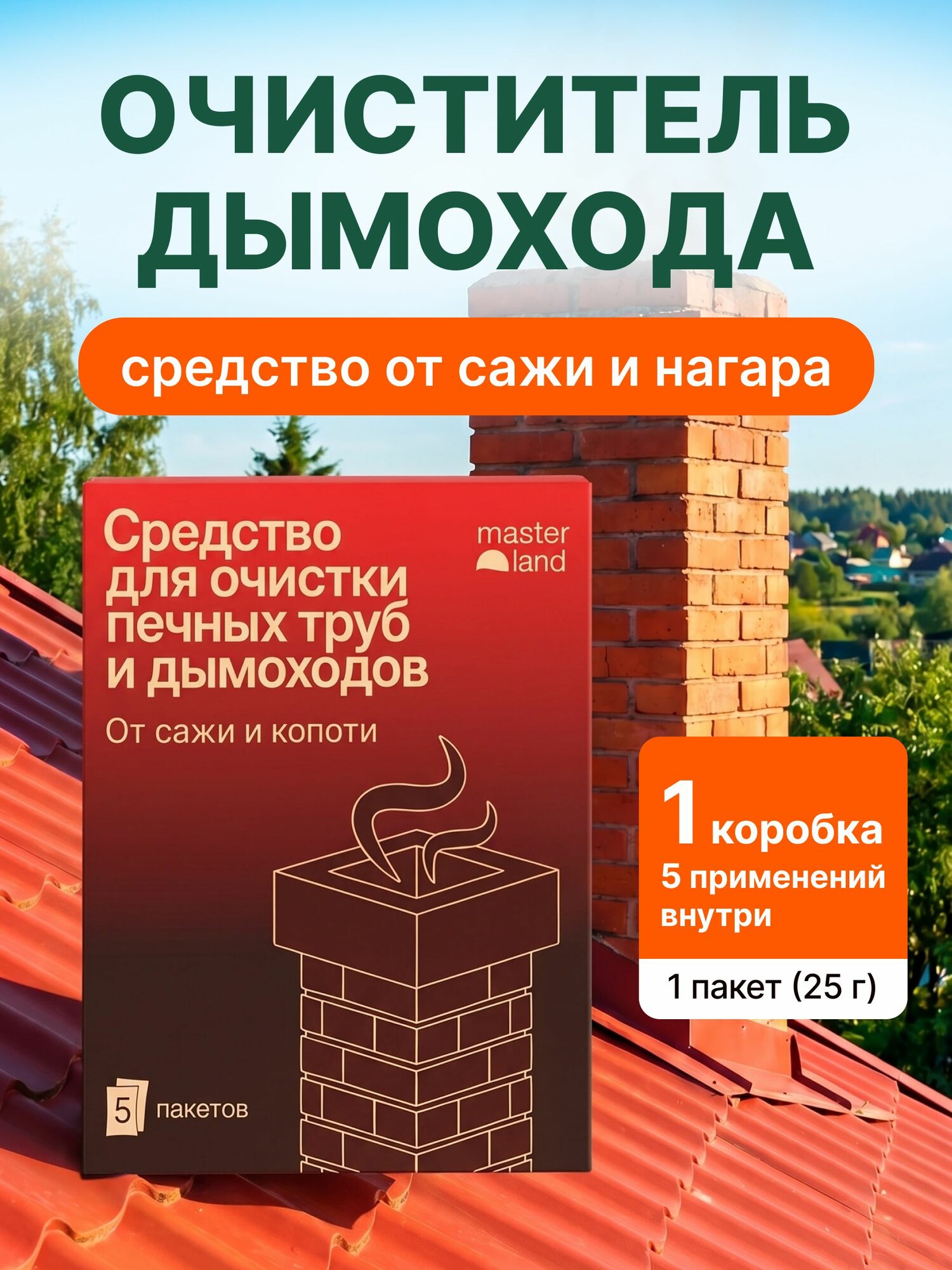 Трубочист дымохода, средство для чистки сажи и копоти, 125г, 5 пакетов