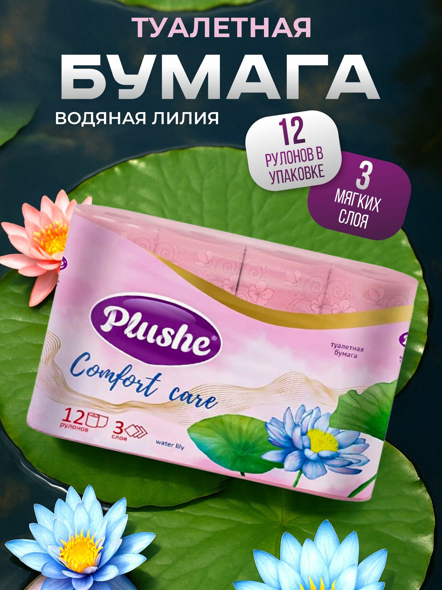 Туалетная бумага Plushe Водяная Лилия, 3 слоя, 12 рулонов