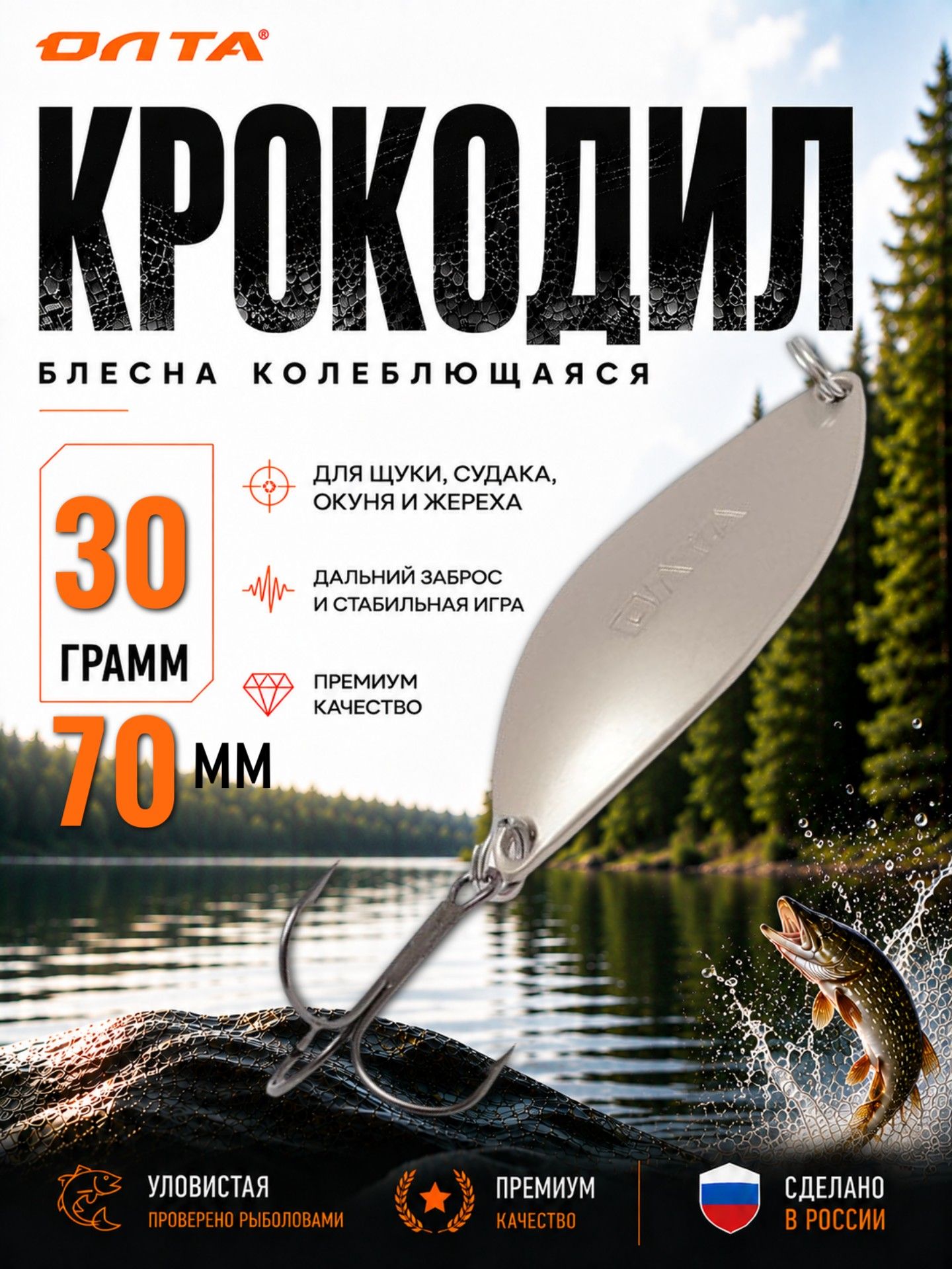 Блесна на щуку колеблющаяся крокодил Олта (матовое серебро, 30г)