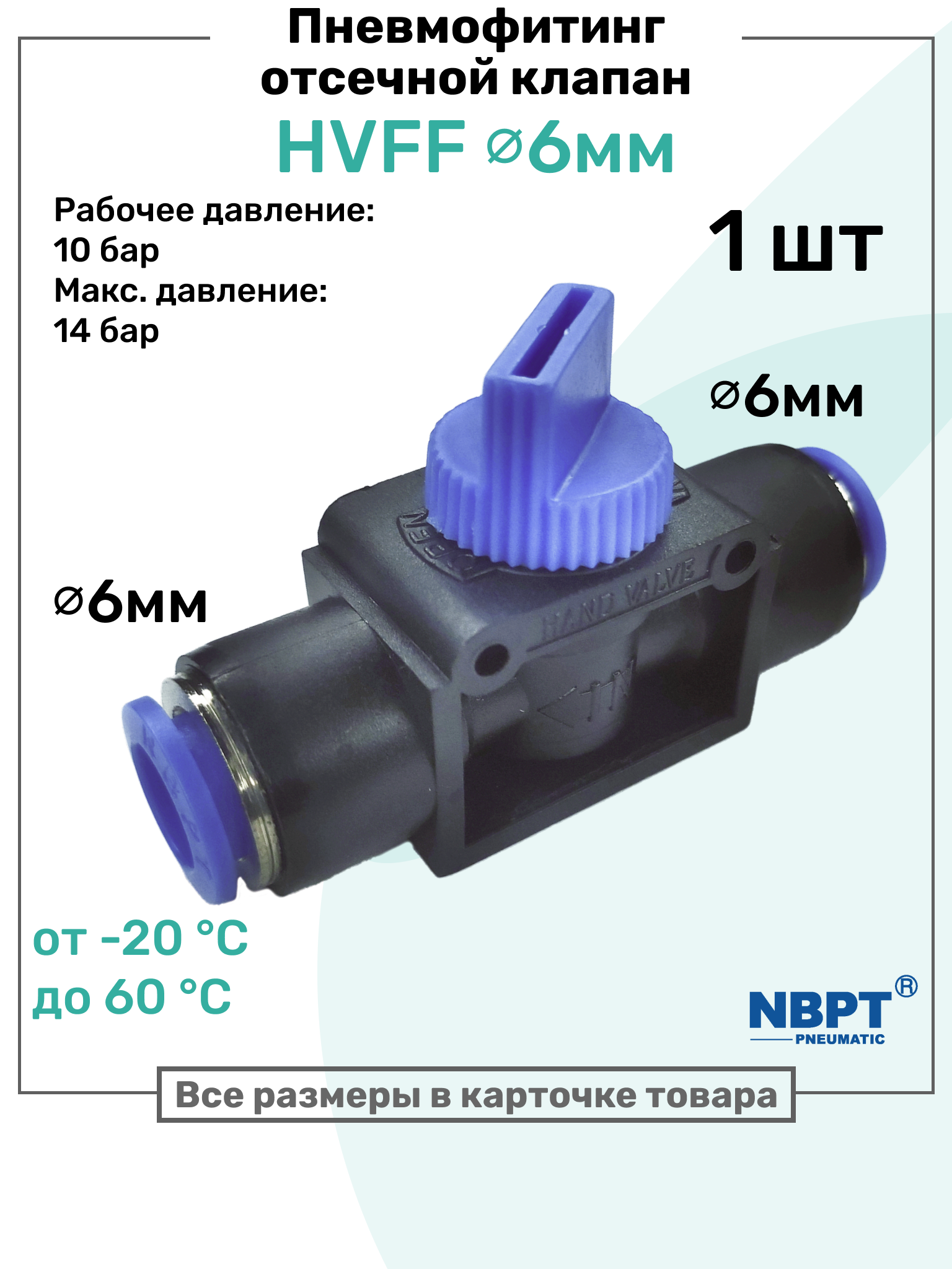 Фитинг клапан отсечной, сброса воздуха HVFF 6-6 мм, Пневмофитинг NBPT