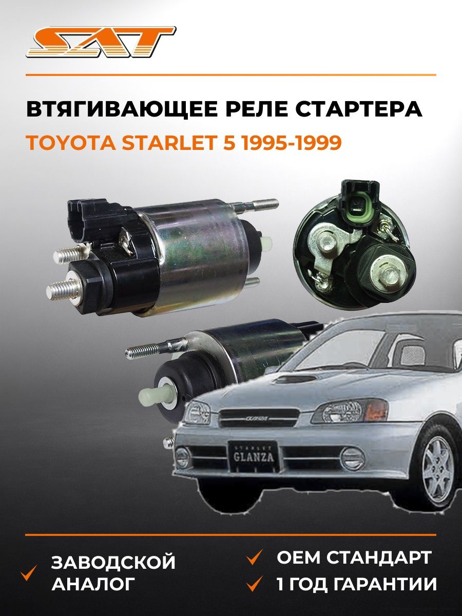 Втягивающее реле стартера SAT ST2815016160 Тойота Старлет 5 Toyota Starlet 5 1995-1999