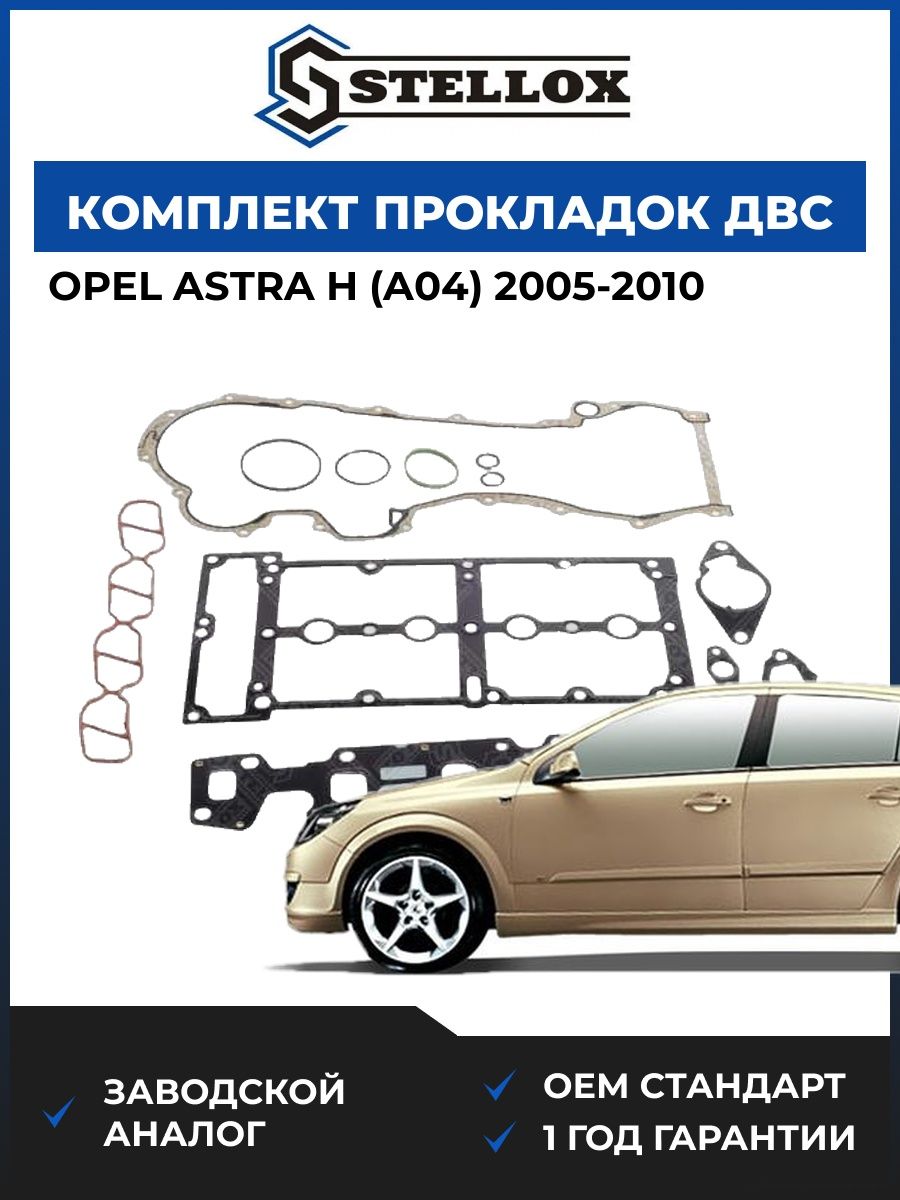 Комплект прокладок ДВС Stellox 1122032SX Опель Астра H Opel Astra H A04 2005-2010