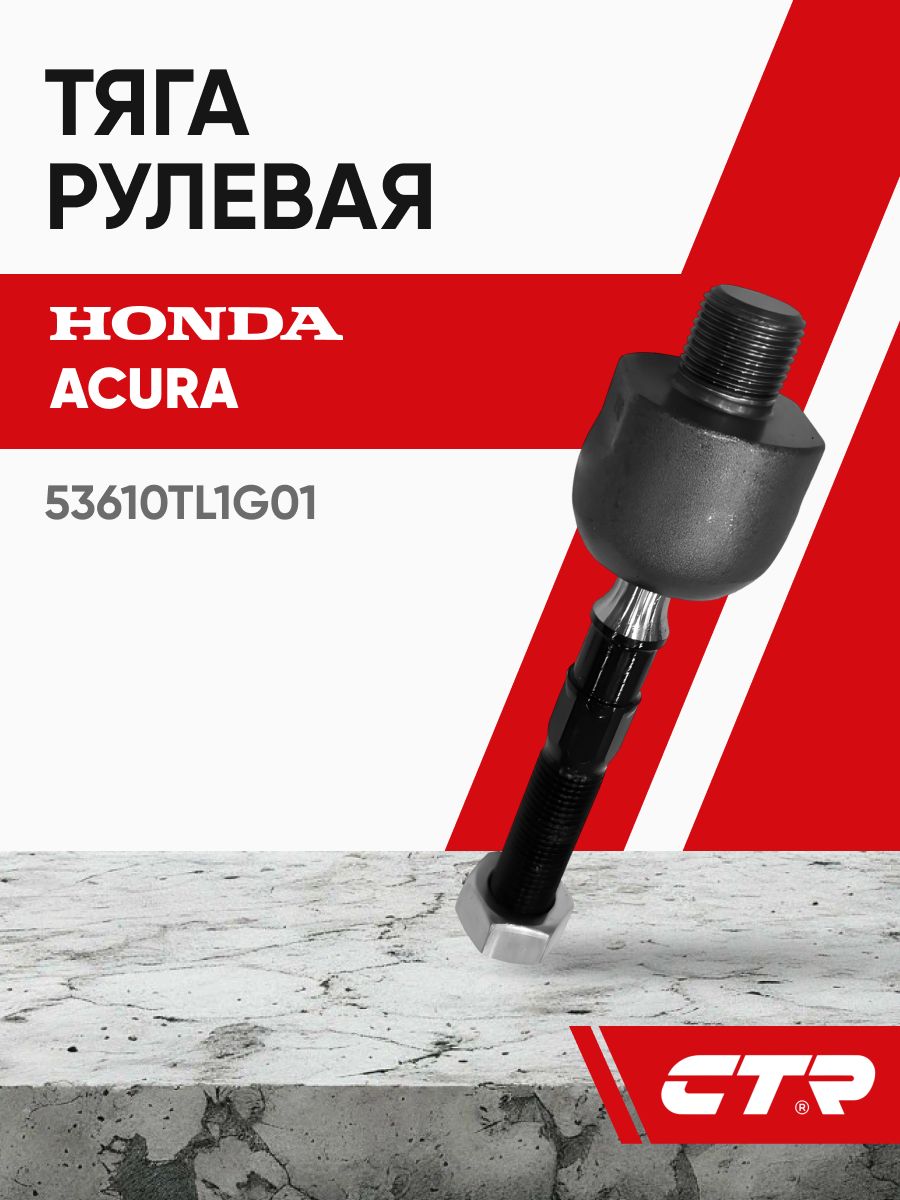CTR Тяга рулевая HONDA Accord, ACURA TSX ; 53610TL1G01