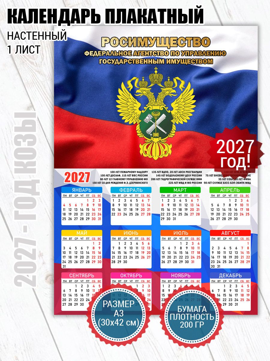 Календарь плакат Росимущество